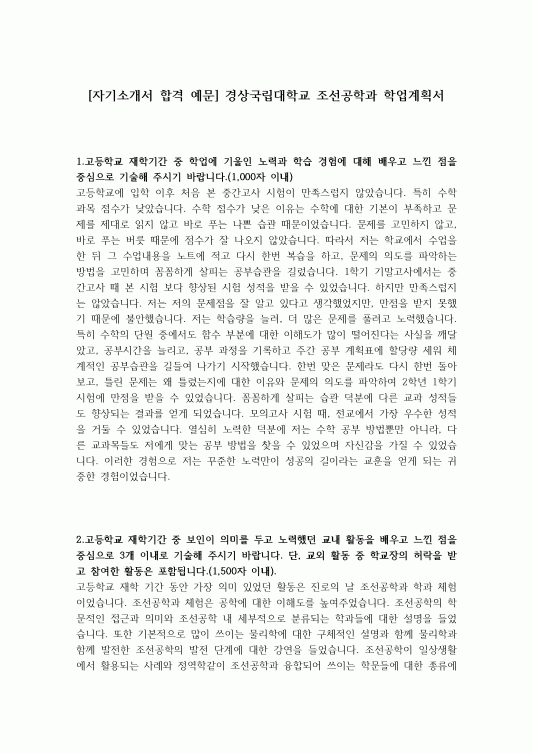 [자기소개서 합격 예문] 경상국립대학교 조선공학과 학업계획서