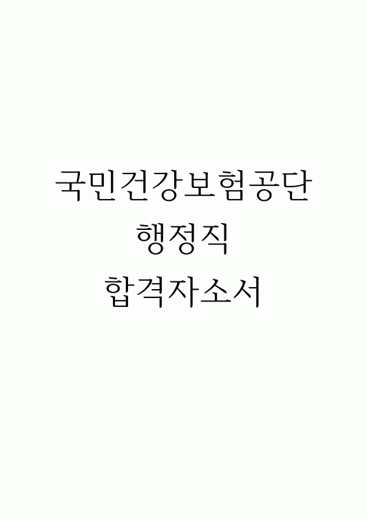 국민건강보험공단 행정직 합격자소서 (7배수)