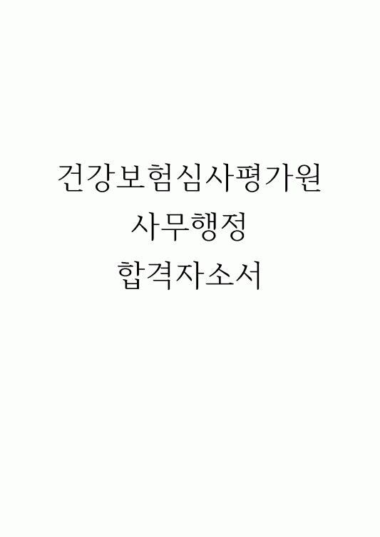 건강보험심사평가원 행정직 합격자소서(심평원)