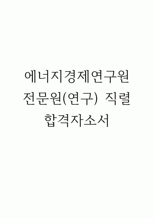 에너지경제연구원 연구직 합격자소서