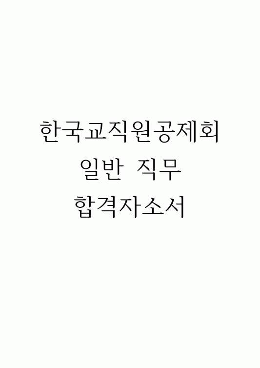 한국교직원공제회 일반직 합격자소서