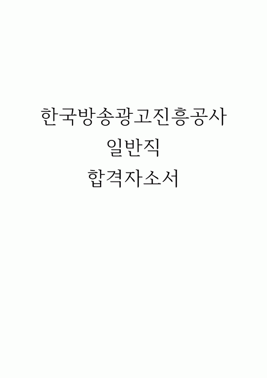 한국방송광고진흥공사 kobaco 일반 행정 합격자소서