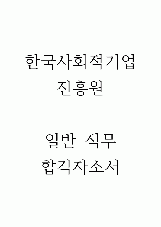 한국사회적기업진흥원 일반 행정 합격자소서