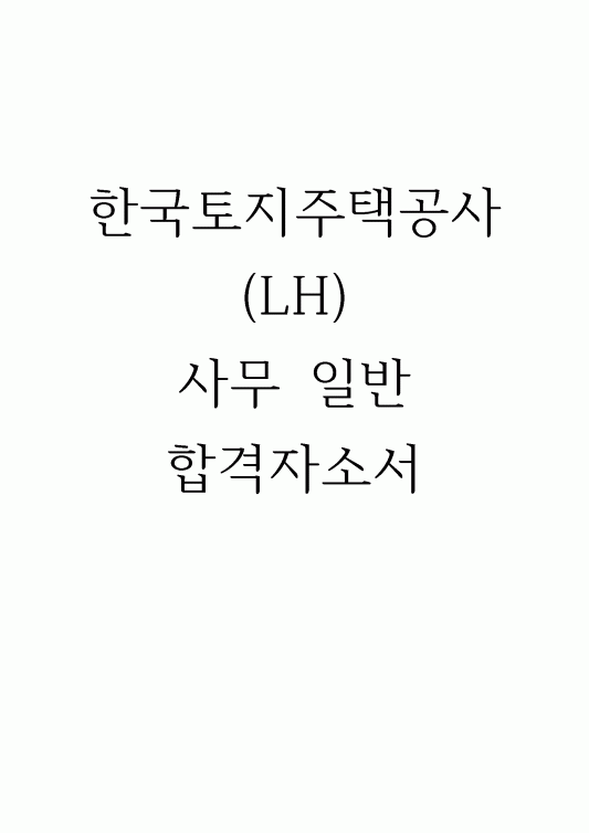 한국토지주택공사 사무 일반 행정 합격자소서