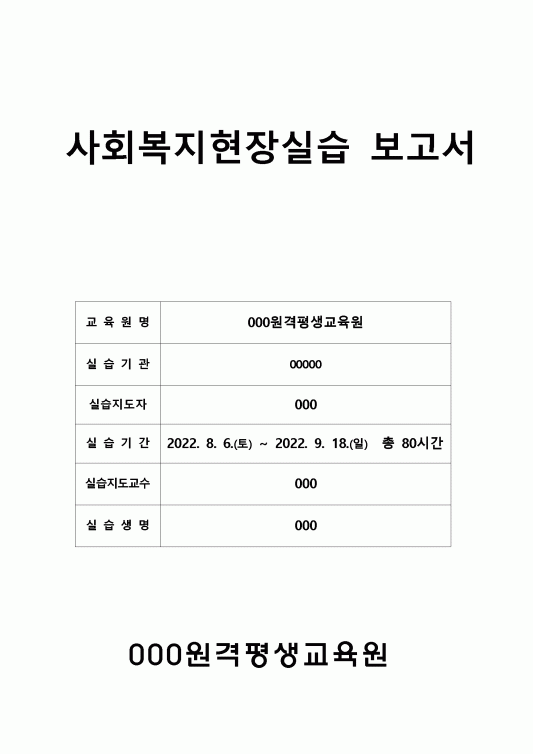 사회복지현장실습 보고서 (종합본) 남성