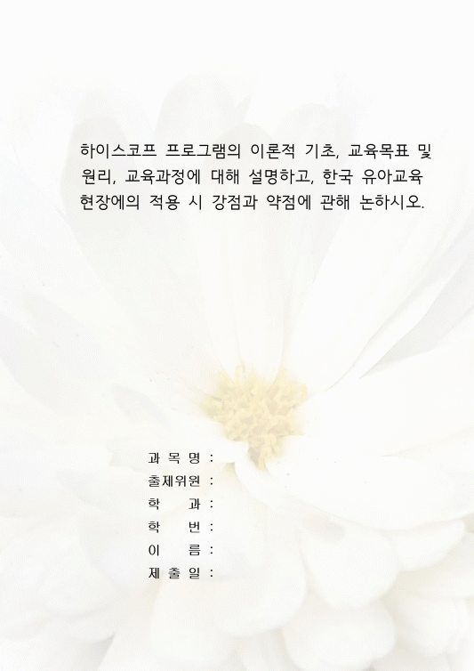 하이스코프 프로그램의 이론적 기초, 교육목표 및 원리, 교육과정에 대해 설명하고, 한국 유아교육 현장에의 적용 시 강점과 약점에 관해 논하시오.