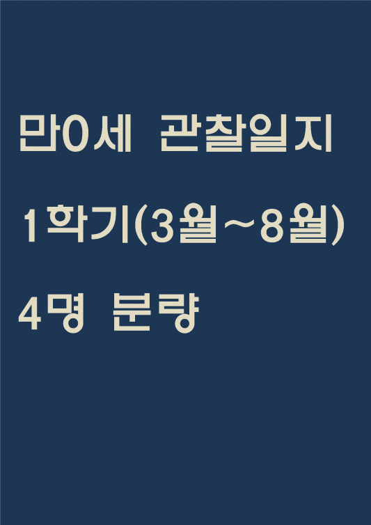 만0세 관찰일지 1학기(3월~8월) 4명 분량