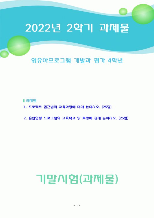 [2022 영유아프로그램개발과평가][기말시험] 1. 프로젝트 접근법의 교육과정에 대해 논하시오. 2. 혼합연령 프로그램의 교육목표 및 특징에 관해 논하시오.