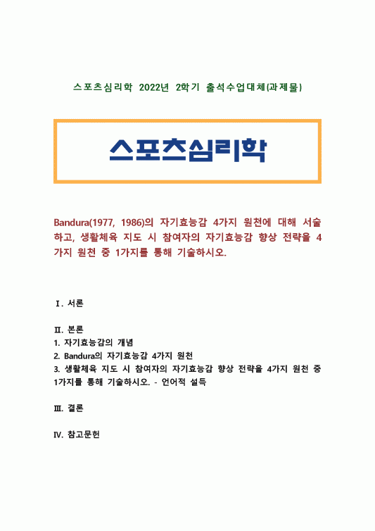 [스포츠심리학 2022년 출석] Bandura(반두라)의 자기효능감 4가지 원천에 대해 서술하고, 생활체육 지도 시 참여자의 자기효능감 향상 전략을 4가지 원천 중 1가지를 통해 기술하시오.