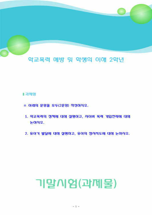 [2022 학교폭력예방및학생의이해][기말시험] 1. 학교폭력의 정책에 대해 설명하고, 사이버 폭력 개입전략에 대해 논하시오. 2. 유아기 발달에 대해 설명하고, 유아의 정서지도에 대해 논하시오.