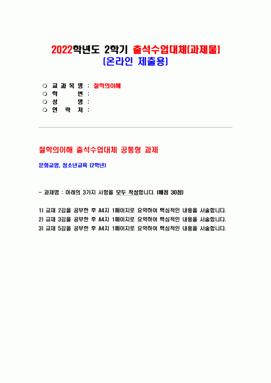 철학의이해 2022 출석수업대체] 철학의이해 교재 2강, 3강, 5강을 공부한 후 A4지 1페이지로 요약하여 핵심적인 내용을 서술합니다.- 방송대 철학의이해 출석수업대체과제 (문화교양, 청소년교육 2학년)