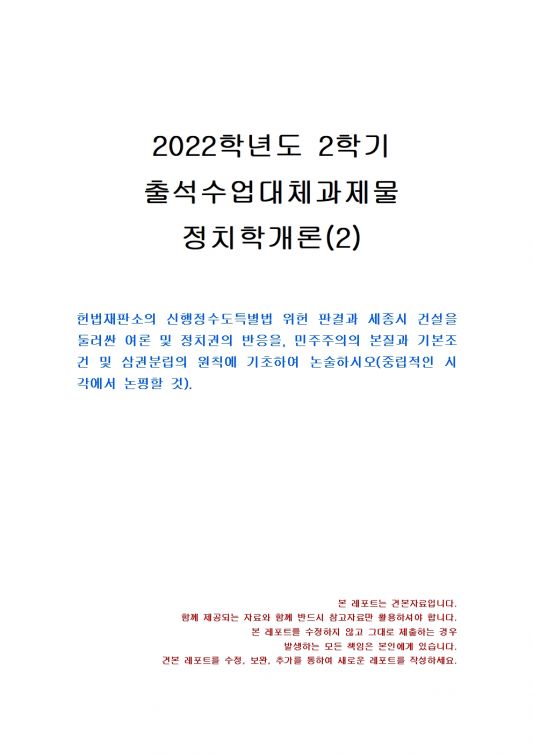 2022년 2학기 정치학개론 출석수업대체시험 과제물2(헌법재판소의 신행정수도특별법 등)