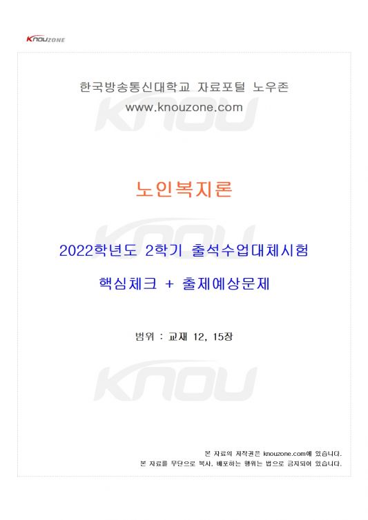 2022년 2학기 노인복지론 출석수업대체시험 핵심체크