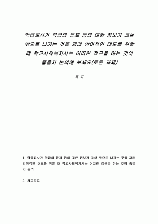 학급교사가 학급의 문제 등의 대한 정보가 교실 밖으로 나가는 것을 꺼려 방어적인 태도를 취할 때 학교사회복지사는 어떠한 접근을 하는 것이 좋을지 논의해 보세요