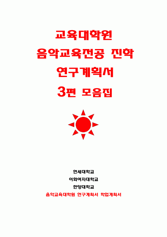 음악교육대학원 학업계획서 연구계획서 3편 모음] 연세대학교 이화여자대학교 한양대학교 음악교육대학원 연구계획서 학업계획서 음악교육대학원 학업계획서 - 진학동기 전공분야에 대한 연구계획 졸업 후 희망