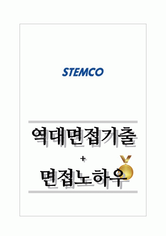 스템코 역대면접기출 면접노하우