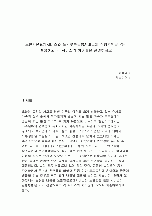 노인방문요양서비스와 노인맞춤돌봄서비스의 신청방법을 각각 설명하고 각 서비스의 차이점을 설명하시오