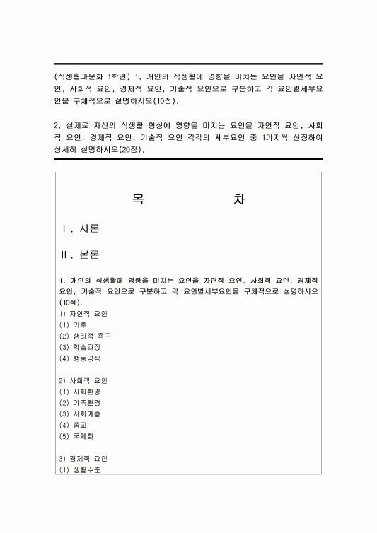 (식생활과문화 1학년) 1. 개인의 식생활에 영향을 미치는 요인을 자연적 요인, 사회적 요인, 경제적 요인, 기술적 요인으로 구분하고 각 요인별세부요인을 구체적으로 설명하시오(10점).