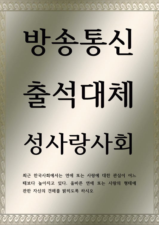 문화교양4) 성사랑사회 - 최근 한국사회에서는 연애 또는 사랑에 대한 관심이 어느 때보다 높아지고 있다