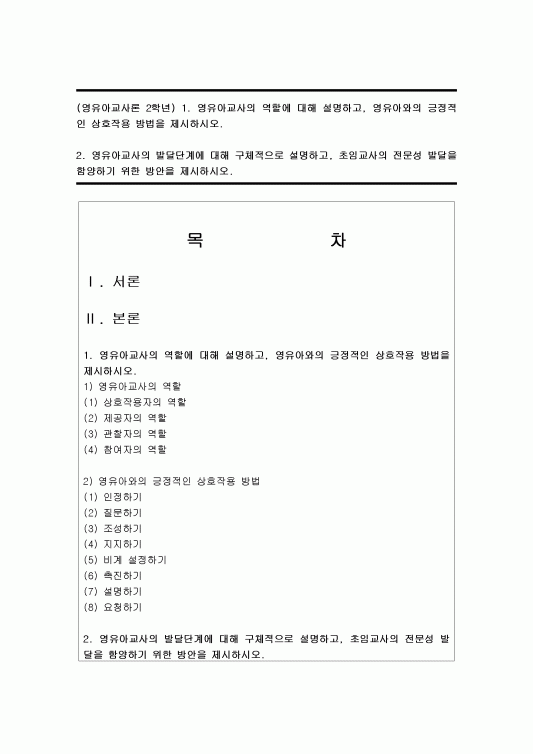 (영유아교사론 2학년) 1. 영유아교사의 역할에 대해 설명하고, 영유아와의 긍정적인 상호작용 방법을 제시하시오.