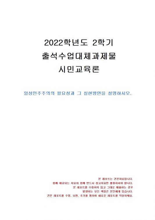 2022년 2학기 시민교육론 출석수업대체시험 과제물(일상민주주의 필요성, 실현방안)