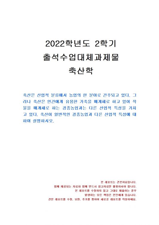 2022년 2학기 축산학 출석수업대체시험 과제물(축산이 경종농업과 다른 산업적 특성)