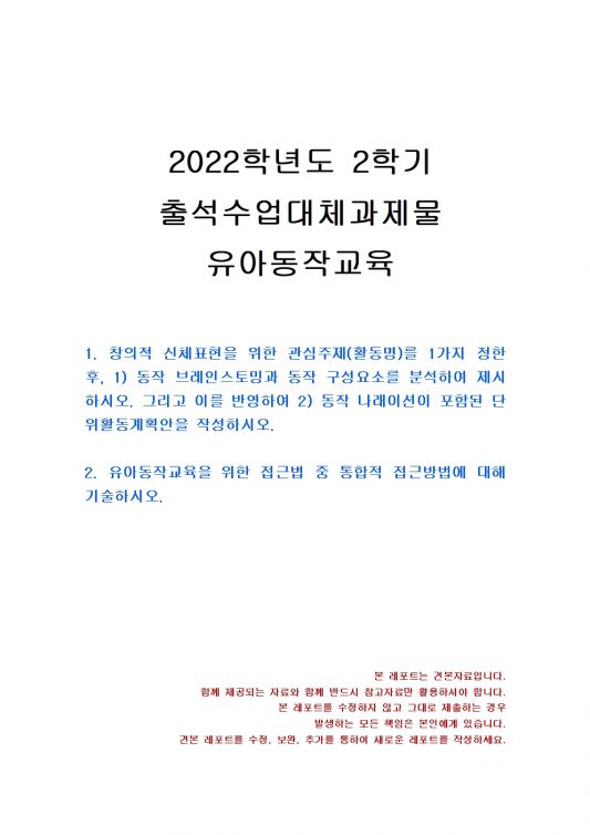 2022년 2학기 유아동작교육 출석수업대체시험 과제물(동작 나래이션 단위활동계획안)