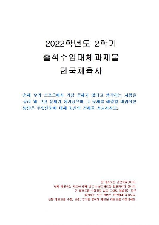 2022년 2학기 한국체육사 출석수업대체시험 과제물(우리 스포츠 문제점, 해결방안)