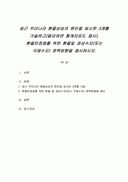 최근 우리나라 환율상승의 원인을 최소한 3개를 기술하고(필요하면 통계자료도 제시), 환율안정화를 위한 환율및 경상수지(또는 국제수지) 정책방향을 제시하시오