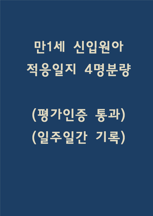 만1세 신입원아 적응일지 4명 분량