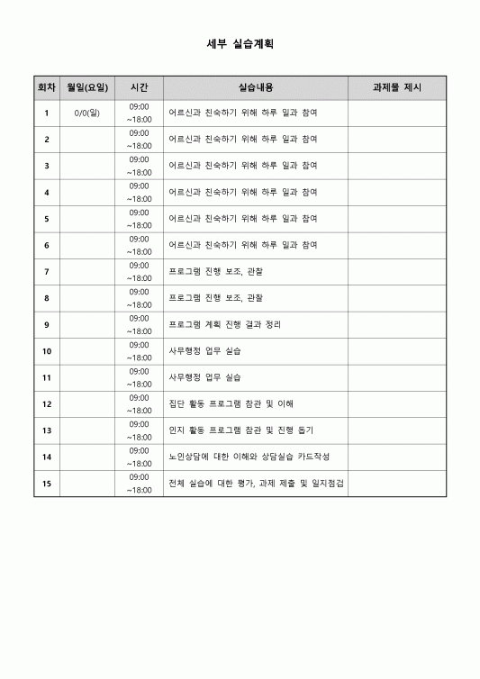 사회복지사 노인전문요양원 현장실습일지