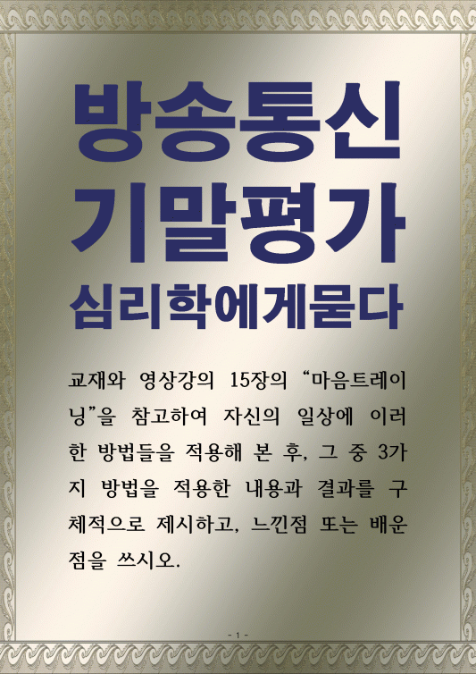 [기말 공통교양1] 심리학에게묻다 교재와 영상강의 15장의 마음트레이닝을 참고하여 자신의 일상에 이러한 방법들을 적용