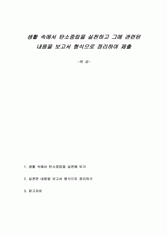 생활 속에서 탄소중립을 실천하고 그에 관련된 내용을 보고서 형식으로 정리하여 제출