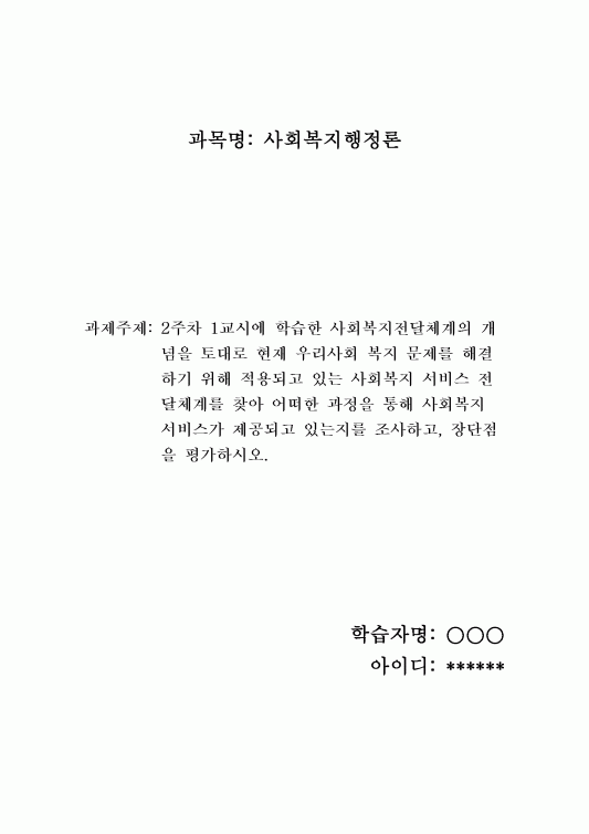 사회복지행2주차 1교시에 학습한 사회복지전달체계의 개념을 토대로 현재 우리사회 복지 문제를 해결하기 위해 적용되고 있는 사회복지 서비스 전달체계를 찾아 어떠한 과정을 통해 사회복지 서비스가 제공되고 있는지를 조사하고, 장단점을 평가하시오.