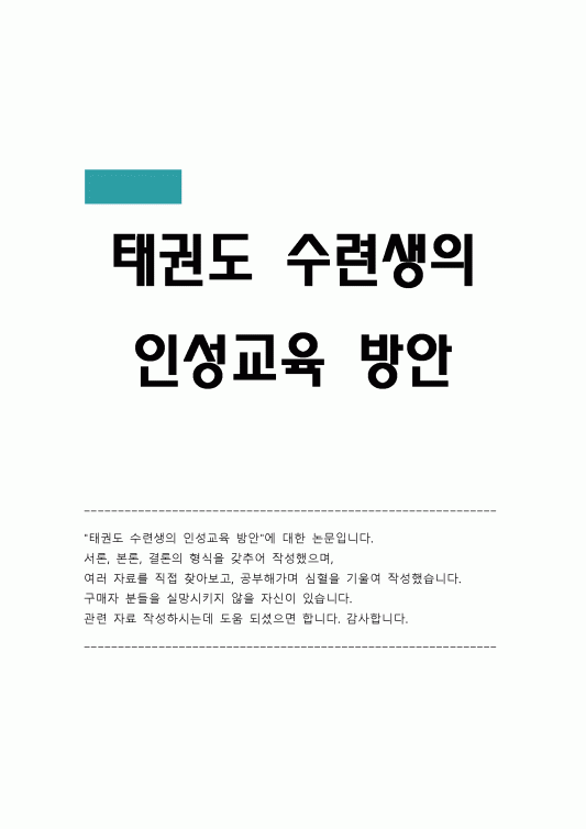 태권도 수련생의 인성교육 방안