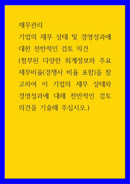 재무관리 ) 기업의 재무 상태 및 경영성과에 대한 전반적인 검토 의견