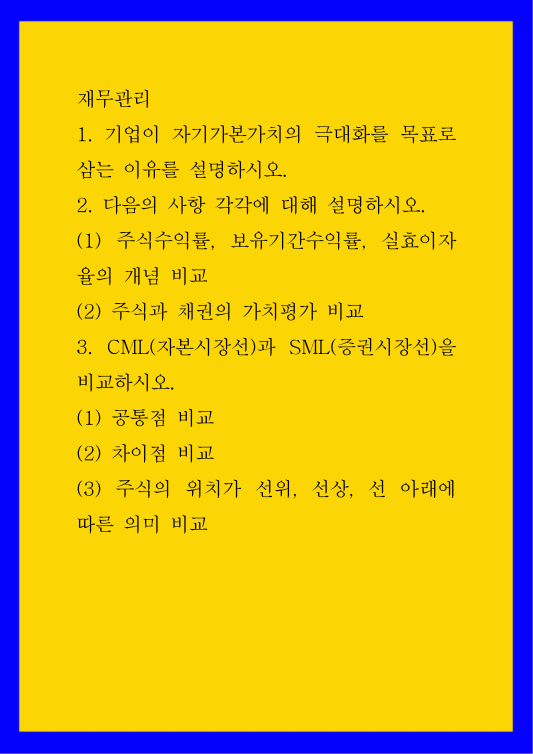 재무관리 ) 기업이 자기가본가치의 극대화를 목표로 삼는 이유를 설명하시오