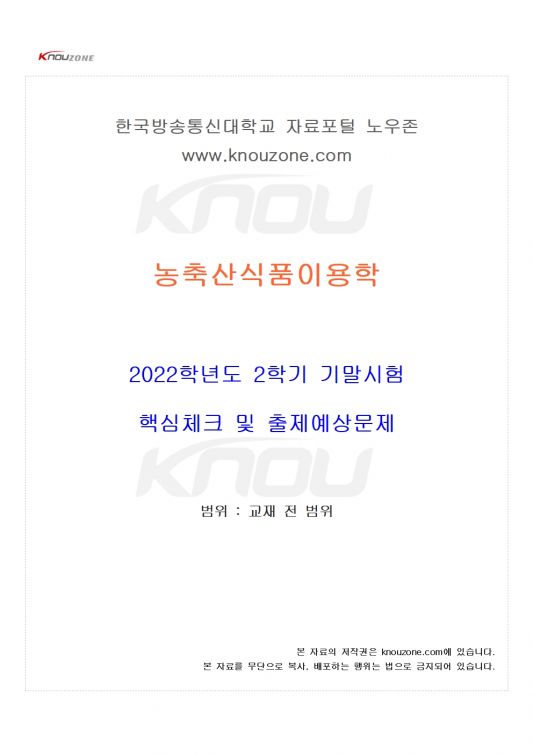 2022년 2학기 농축산식품이용학 기말시험 핵심체크