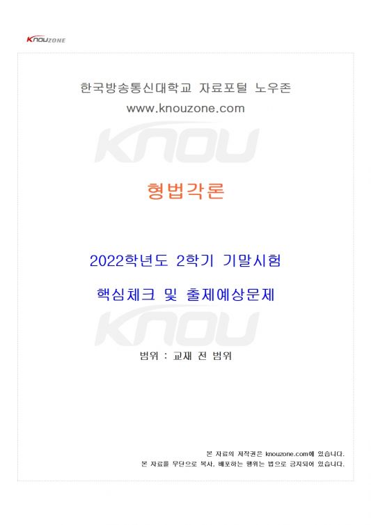 2022년 2학기 형법각론 기말시험 핵심체크