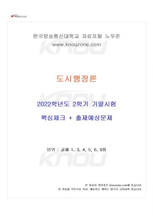 2022년 2학기 도시행정론 기말시험 핵심체크