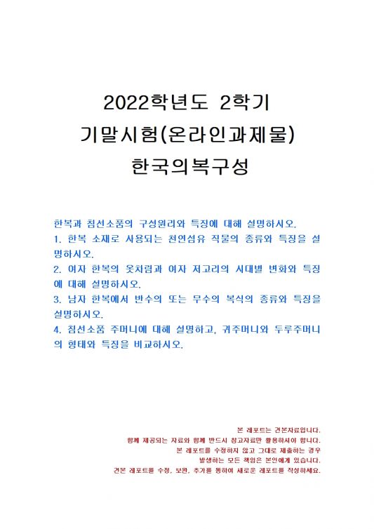 2022년 2학기 한국의복구성 기말시험 과제물(한복과 침선소품의 구성원리와 특징)