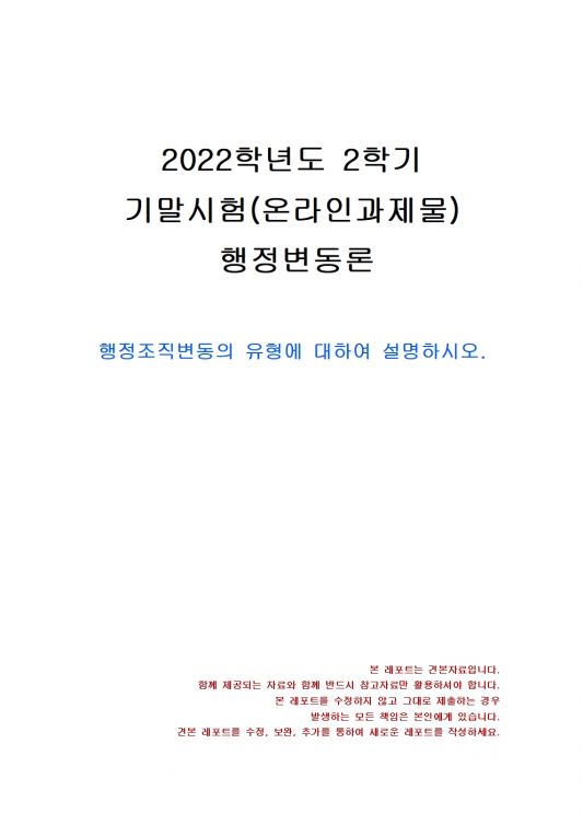 2022년 2학기 행정변동론 기말시험 과제물(행정조직변동의 유형)