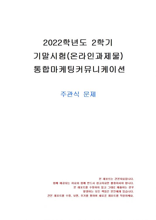 2022년 2학기 통합마케팅커뮤니케이션 기말시험 과제물(주관식 문제)
