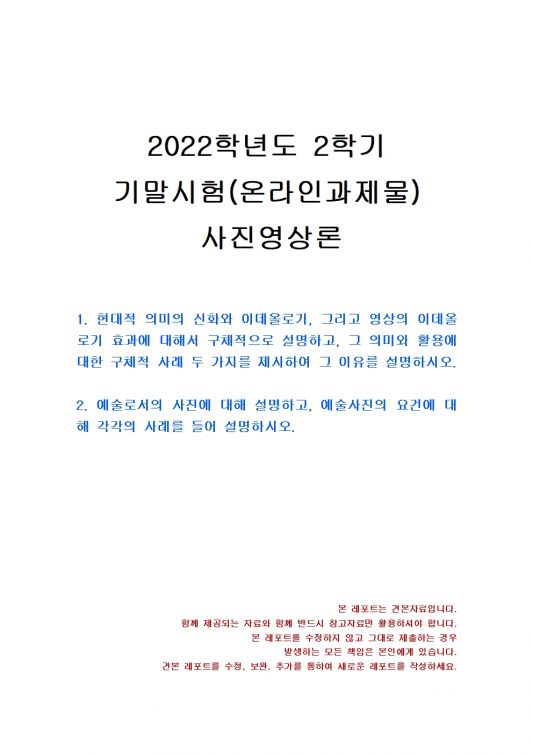 2022년 2학기 사진영상론 기말시험 과제물(예술로서의 사진, 예술사진의 요건 등)