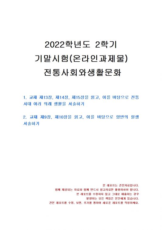 2022년 2학기 전통사회와생활문화 기말시험 과제물(전통 시대 여러 의례 생활 등)