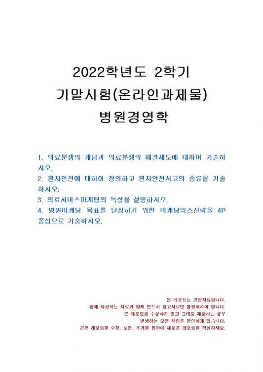 2022년 2학기 병원경영학 기말시험 과제물(의료분쟁의 개념, 환자안전 정의 등)