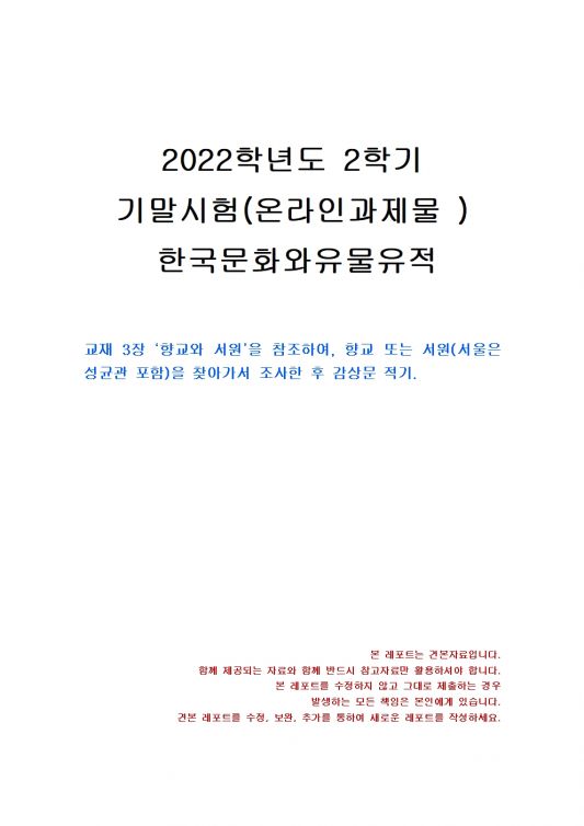 2022년 2학기 한국문화와유물유적 기말시험 과제물(향교 또는 서원 조사 후 감상문)