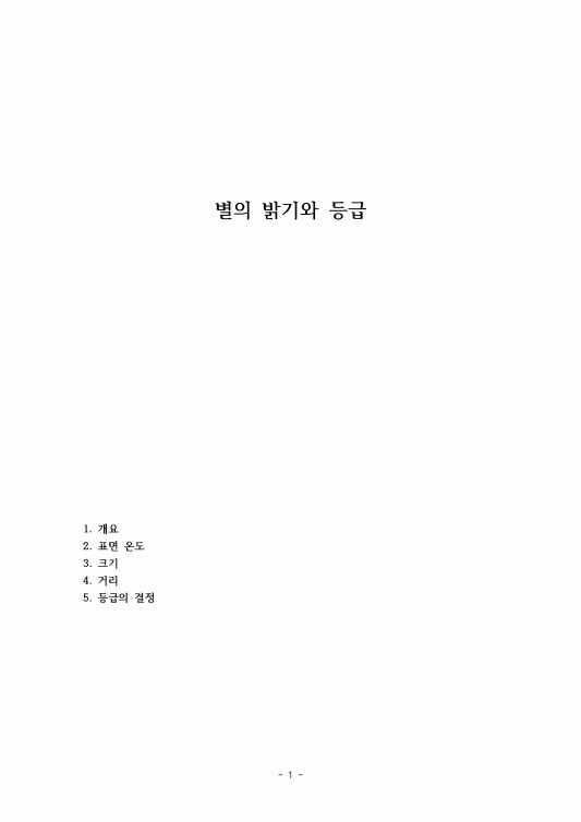 별의 밝기와 등급