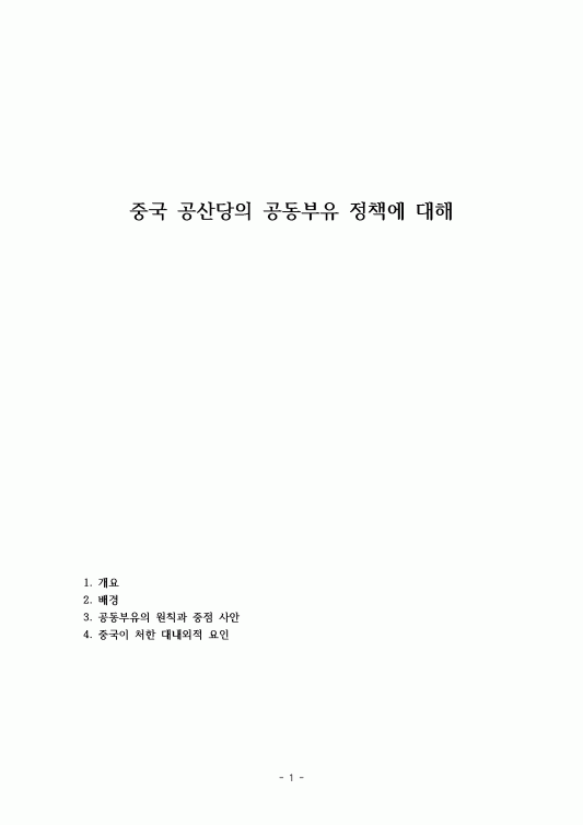 중국 공산당의 공동부유 정책에 대해