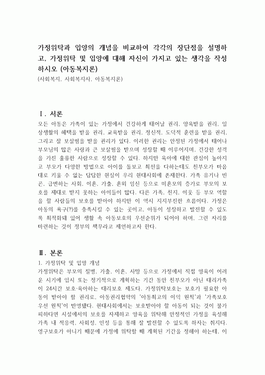 가정위탁과 입양의 개념을 비교하여 각각의 장단점을 설명하고, 가정위탁 및 입양에 대해 자신이 가지고 있는 생각을 작성하시오 (아동복지론)